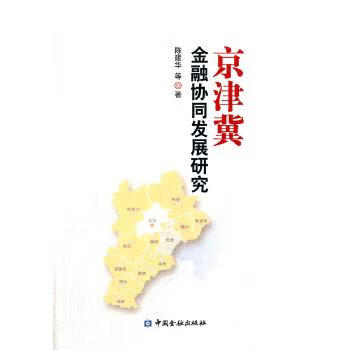 京津冀金融协同发展研究