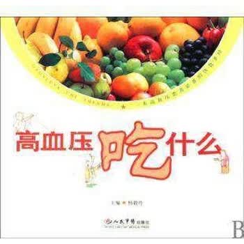 高血压吃什么 杨毅玲 人民军医出版社