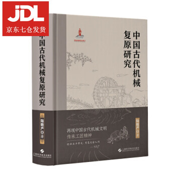 中国古代机械复原研究 陆敬严 著 9787547842447