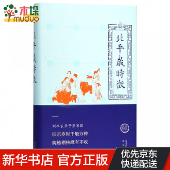 北平岁时征(精)
