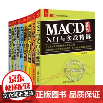 技术指标分析大全：MACD +KDJ +布林线+宝塔线+筹码分布+均线指标+成交量分析+分时图分析+ 技术指标分析大全(共9册)