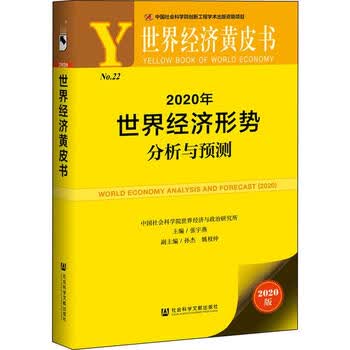 2020年世界经济形势分析与预测 2020版