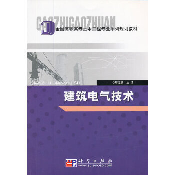 建筑电气技术 邢江勇 9787030157201 科学出版社