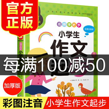 炫彩童书 小学生作文起步 彩图注音版 小学语文一二三年级同步作文日记起步入门知识好词好句好段大全课外阅读理解书