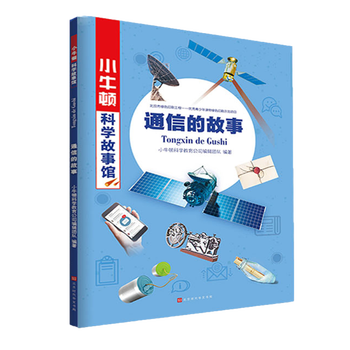 通信的故事/小牛顿科学故事馆