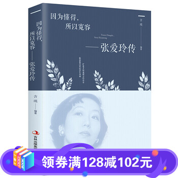 【百元神劵】因为懂得，所以宽容:张爱玲传 青春女性人物传记女人哲学气质现当代文学成功励志书籍