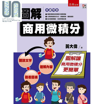 图解商用微积分 港台原版 黄大伟 五南