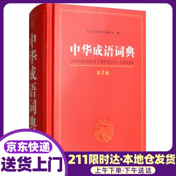 中华成语词典 第2版 崇文书局辞书出版中心 崇文书局