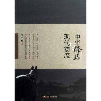 中华驿站与现代物流