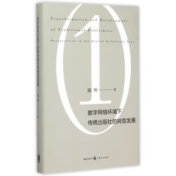 数字网络环境下传统出版社的转型发展(精)