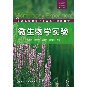 微生物学实验 张兰河、贾艳萍、王旭明、张海丰 等编