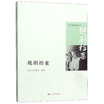 越剧档案/绍兴戏剧档案丛书
