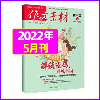 【5月新  单月多选】作文素材初中版2022年（另有2021年）中考满分作文素材期刊 满分作文 2022年5月