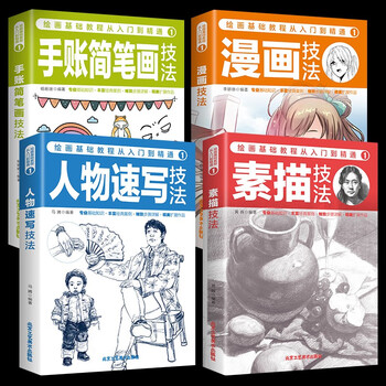 全套4册 绘画技法基础教程 简笔画 素描书 漫画教程 人物速写书 动漫绘画技巧 临摹画册 成人手绘自学零基础入门画画书籍 套装