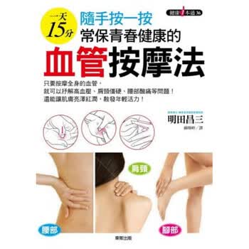 现货台版 隨手按一按 常保青春健康的血管按摩法 养生保健