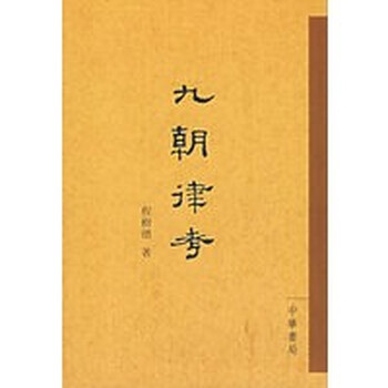 九朝律考 程树德 中华书局【正版图书】