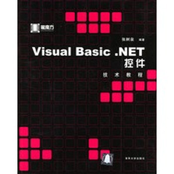Visual Basic NET控件技术教程 黑魔方 张树泉著 清华大学出版社