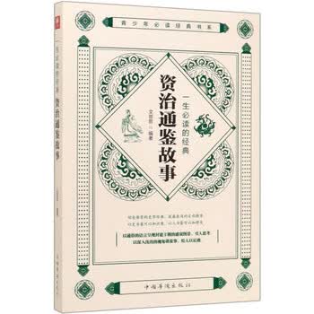 一生读的经典资治通鉴故事 历史 书籍