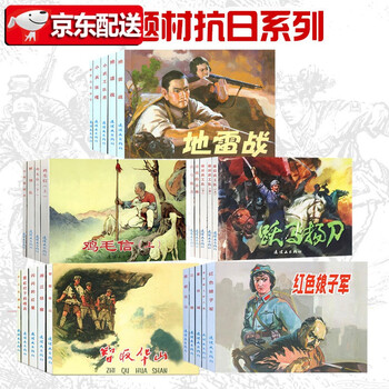【全24册】中国连环画经典故事系列 红色经典故事小人书 连环画老版怀旧绘本地道战地雷战闪闪红星红色娘子军