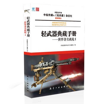 轻武器典藏手册世界机枪I