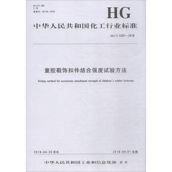 童胶鞋饰扣件结合强度试验方法 HG/T 5307-2018
