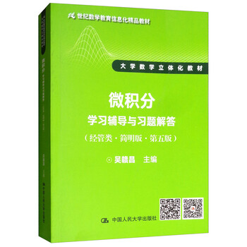 微积分学习辅导与习题解答（经管类·简明版·第五版）/21世纪数学教育信息化精品教材