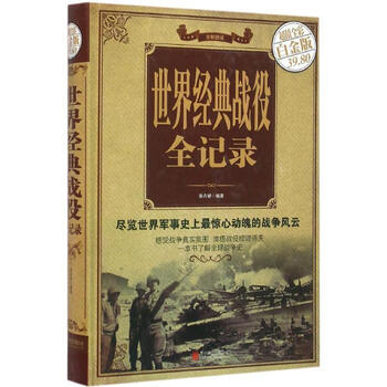 世界经典战役全记录 张卉妍　编著