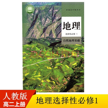 人教版高二地理选择性必修1自然地理基础2022使用新版选择性必修第一册地理课本人民教育出版社
