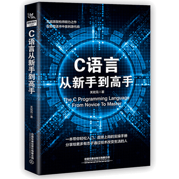 C语言从新手到 关淞元 C语言编程零基础自学教程书籍