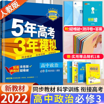 新教材2022版五年高考三年模拟高中政治必修三五三人教版5年高考3年模拟政治必修3 政治与法治