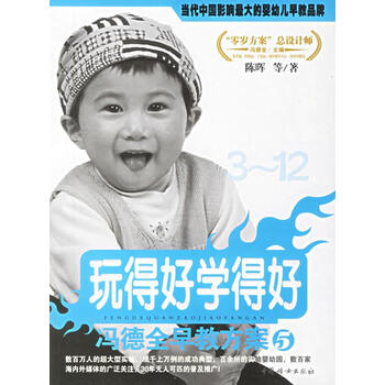 冯德全早教方案5:玩得好学得好