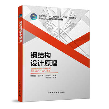 官方正版 钢结构设计原理  按照《钢结构设计标准》GB 50017-2017编写 高等学校土木工程专业“十三五”规划教材  9787112243471