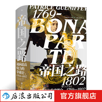 汗青堂丛书074·帝国之路 通向最高权力的拿破仑1769—1802 法国大革命历史书籍 后浪正版包邮