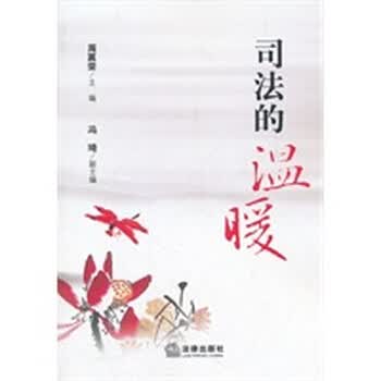 司法的温暖 周冀荣 法律出版社