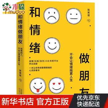 和情绪做朋友:优秀的人，不会让情绪拖累人生