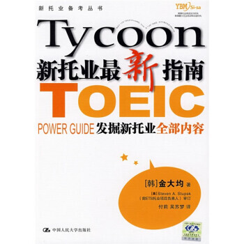 新托业备考丛书:新托业新指南 [韩] 金大钧,付莉,吴苏梦 9787300084343 中国人民大学