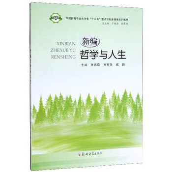新编哲学与人生
