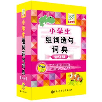 包邮正版小学生组词造句词典·修订版（精装彩色版）9787520206860