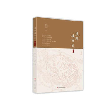 成都城市史(修订本) 张学君,张莉红
