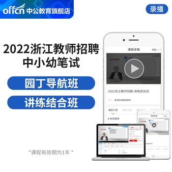 中公教育网校2022浙江教师招聘中小幼笔试培训网校视频课程 园丁导航班 幼儿
