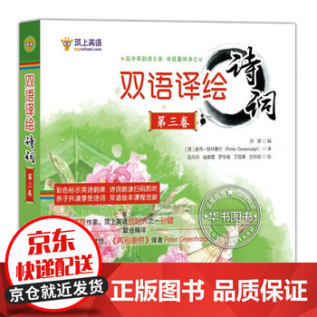双语译绘诗词 第3卷（全6册） 第3卷