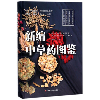 新编中草药图鉴(精)