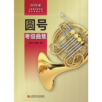 上海音乐家协会音乐考级丛书:圆号考级曲集