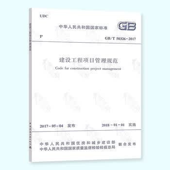 现货速发 GB/T 50326-2017 建设工程项目管理规范 替代GB/T 50326-2006