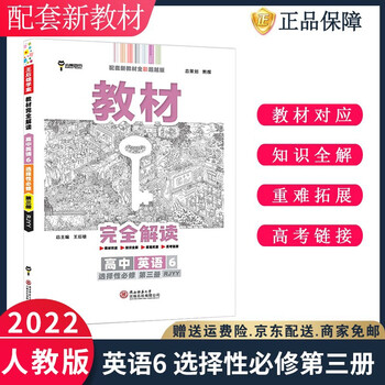 【自选】2022新王后雄学案教材完全解读高二选择性必修二三选修二三人教版新高考新教材课本同步讲解高中： 英语6选择性必修第三册3 人教版RJ