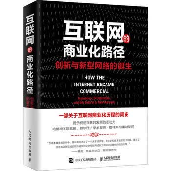 互联网的商业化路径 创新与新型网络的诞生