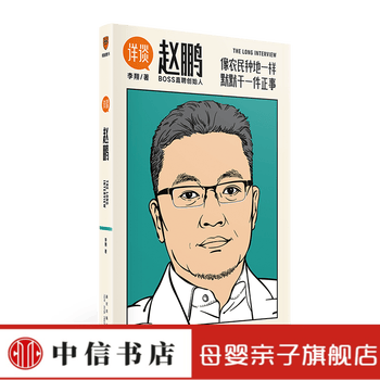详谈05 赵鹏 像农民种地一样 默默干一件正事 李翔对谈BOSS直聘创始人赵鹏 中信书店