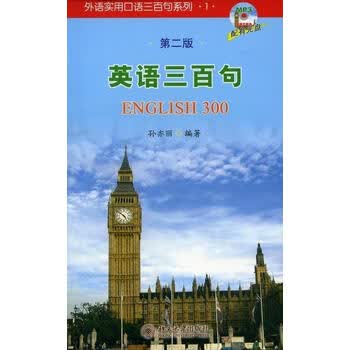 【官方授权 正版书籍】外语实用口语三百句系列1：英语三百句（第2版）（附mp3光盘1张）孙亦丽著北京大学出版社 正版图书绘本