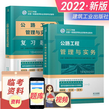新版2022一级建造师2022教材+复习题集 共2本 管理经济法规建筑市政机电水利公路通信矿业自选 公路工程