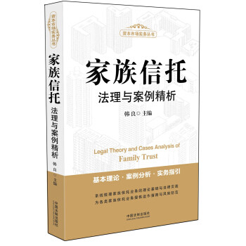 家族信托法理与案例精析 9787509364444